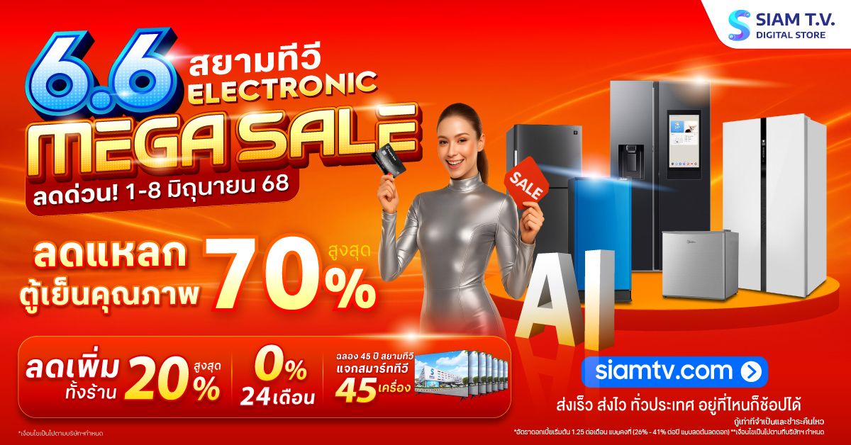 ตู้เย็น AI อัจฉริยะ สำหรับคอนโด ห้องครัว บ้านใหญ่ ครบทุกไซซ์ ลดสูงสุด 70% ในงาน สยามทีวี 6.6 ...