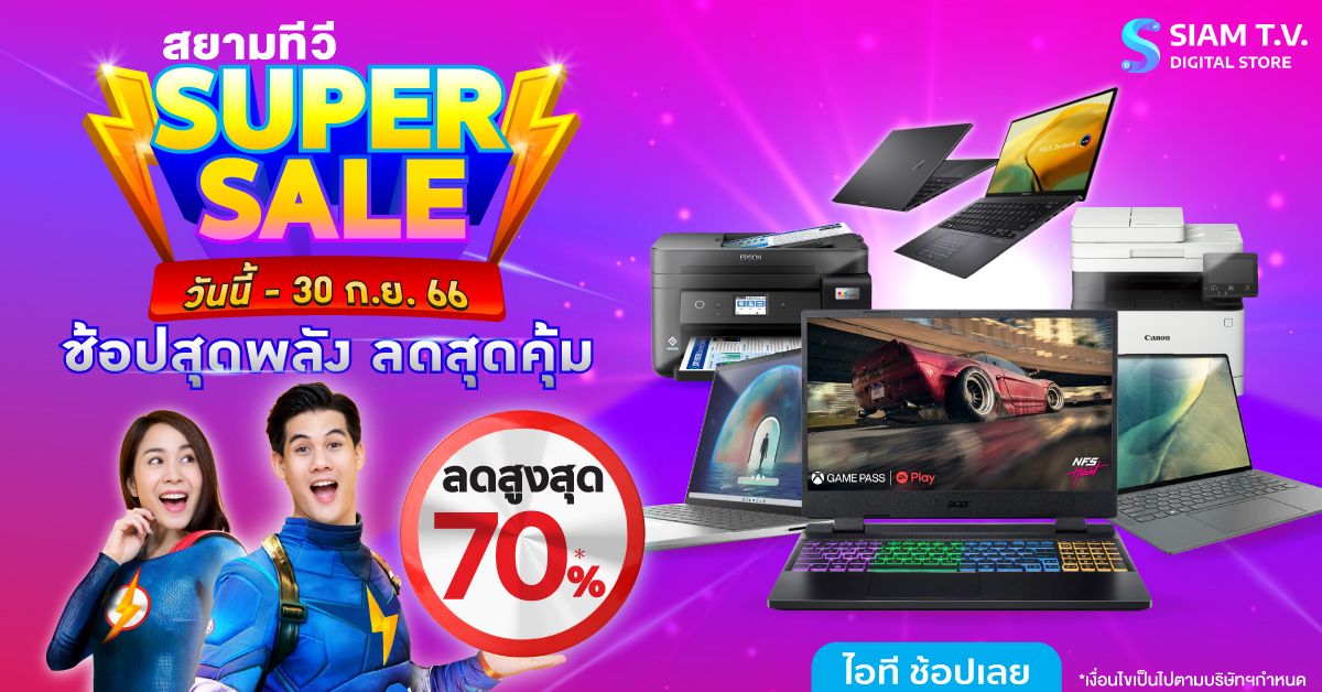 สยามทีวี Super Flash Sale โน๊ตบุ๊ค ปริ้นเตอร์ ราคาสุดคุ้ม ลดสูงสุด70% | สยามทีวี SiamTV