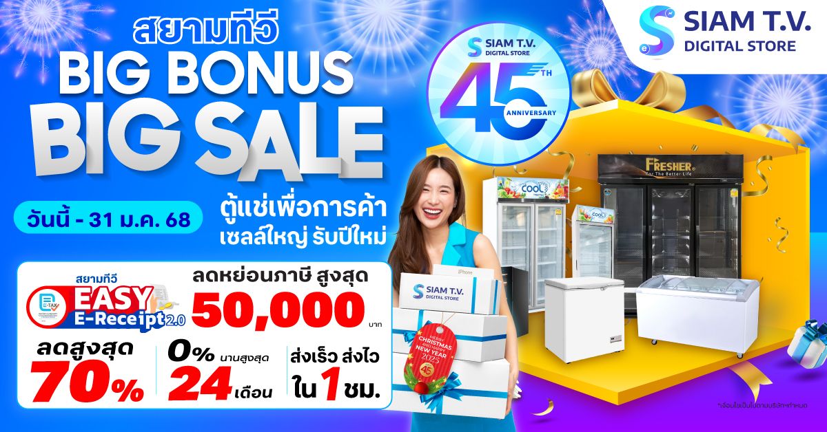 ตู้แช่ใหญ่จุใจ เก็บอาหารได้ทั้งครอบครัว แถมประหยัดไฟ ลดสูงสุด 50% (Easy E-Receipt 2.0 ช้อปสินค้า ...