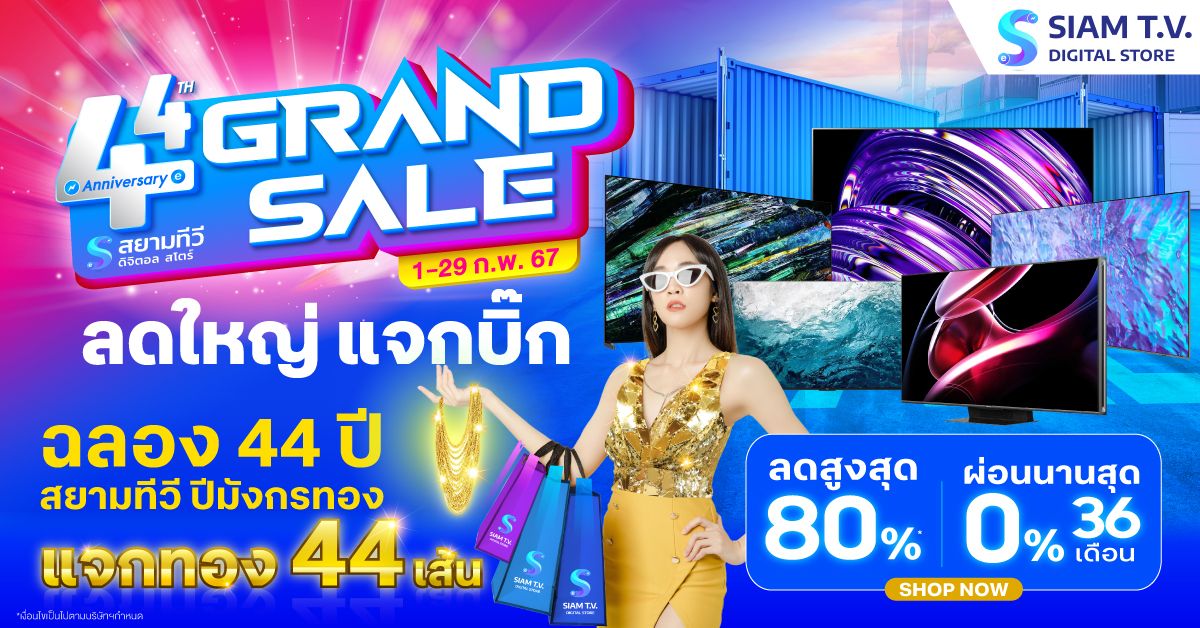 44 ปี สยามทีวี Grand Sales Smart TV ลดใหญ่ แจกบิ๊ก แจกทอง 44 เส้น ลดสูงสุด 80% ผ่อน 0% 36 เดือน ...