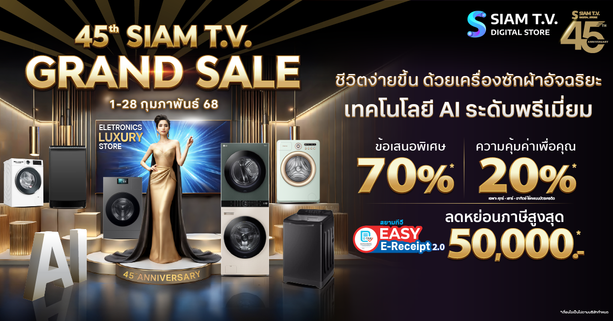 ของขวัญที่คุณแม่บ้านต้องชอบ โปรโมชั่นเครื่องซักผ้า ลดสูงสุด 50% ในงาน สยามทีวี Siam T.V. Grand ...