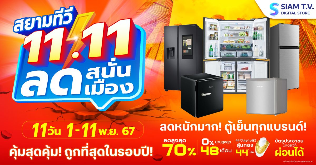 ถูกกว่าที่อื่นแน่นอน! ตู้เย็นประหยัดไฟ ขนาดใหญ่ จุของได้เยอะ ราคาพิเศษ ในงาน สยามทีวี 11.11 ลด ...