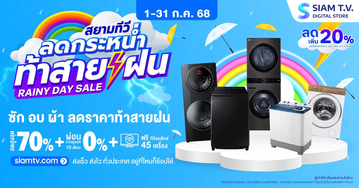 ถนอมผ้าละเอียดอ่อน ซักสะอาดหมดจด! เครื่องซักผ้านวัตกรรมใหม่ โปรเด็ด ในงาน สยามทีวี Rainy Day ...