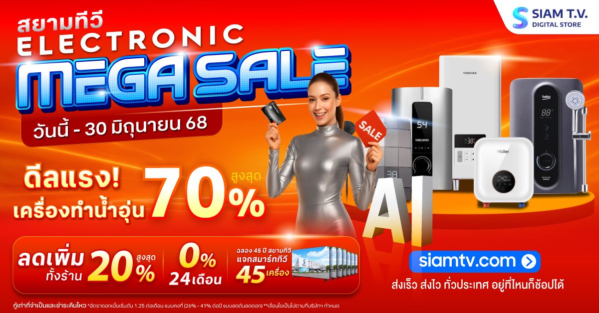 โปรเครื่องทำน้ำอุ่น ประหยัดไฟ รุ่นฮิต ลดราคาพิเศษ พร้อมบริการติดตั้ง ผ่อน 0% ในงาน สยามทีวี ...