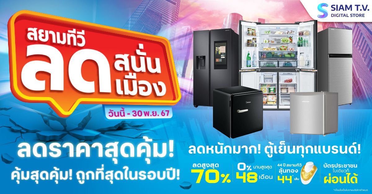 เทคโนโลยีใหม่! ตู้เย็นไซส์ใหญ่ จุของได้เพียบ ลดกระหน่ำสูงสุด 70% ในงาน สยามทีวี ลดสนั่นเมือง ...