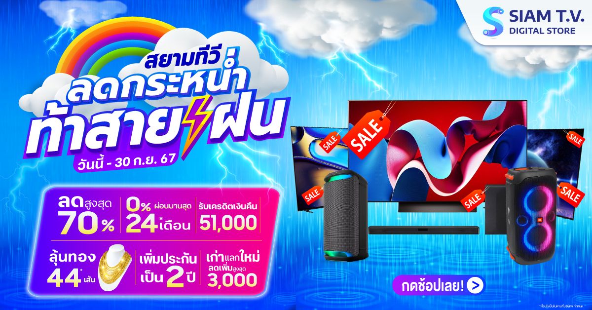 สยามทีวี ลดกระหน่ำท้าสายฝน TV AI มหกรรมทีวีจอยักษ์ ใหญ่ที่สุดในโลก ลดราคาสูงสุด 70% !! | สยาม ...