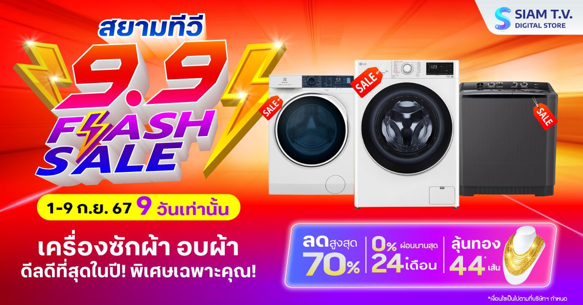 สยามทีวี 9.9 Flashsale เครื่องซักผ้า อบผ้า ราคาพิเศษ | สยามทีวี SiamTV