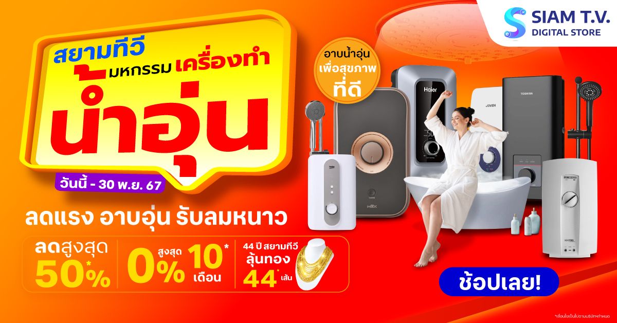สัมผัสประสบการณ์อาบน้ำที่เหนือกว่า กับเครื่องทำน้ำอุ่นคุณภาพสูง ลดราคาพิเศษสูงสุด 50% ในงาน สยาม ...