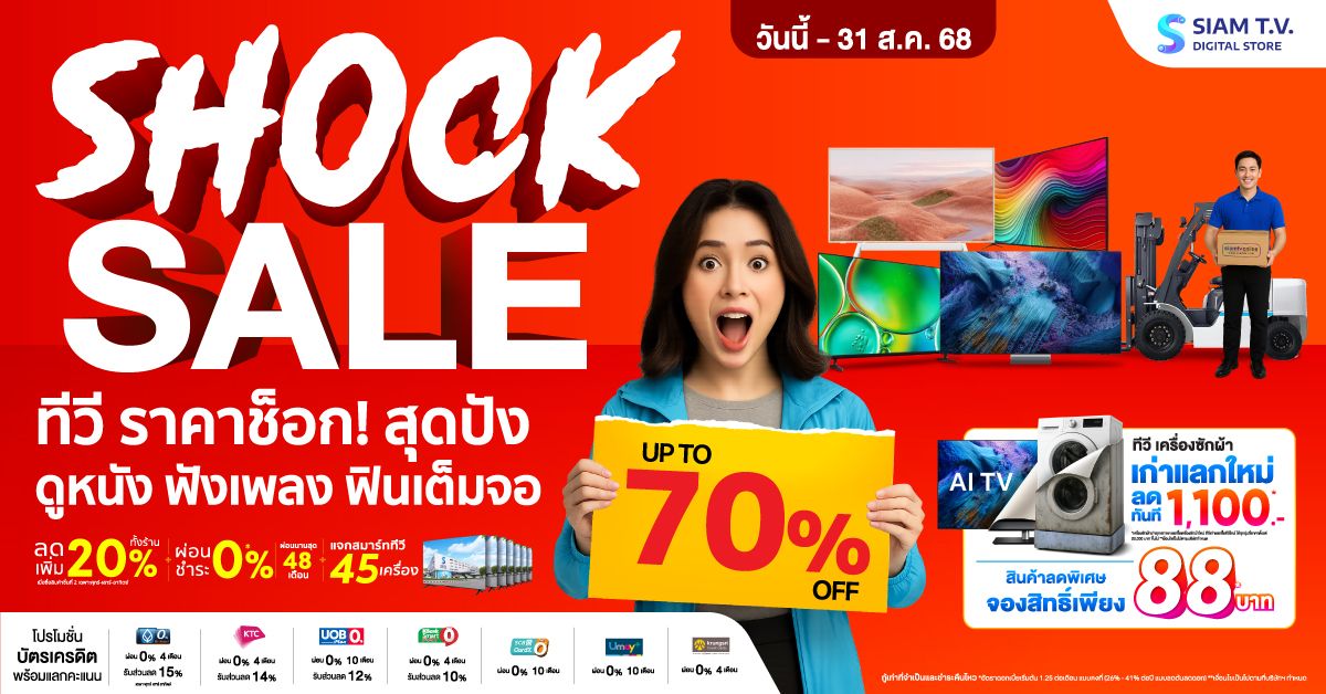 อัปเกรดความบันเทิงให้ถึงขีดสุด ยกขบวนทีวีจอสวยมาให้เลือกเพียบ ในงาน สยามทีวี Shock Sale วันนี้ ...