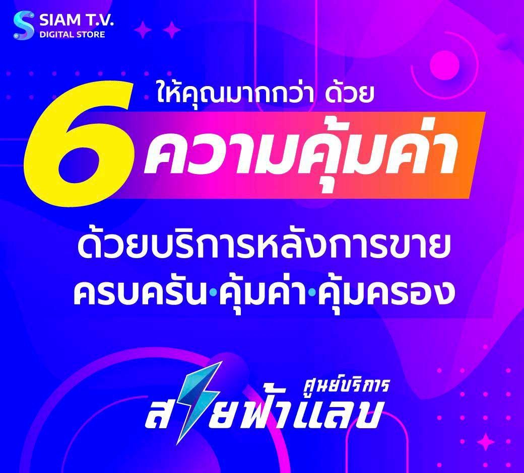 บริการหลังการขาย | สยามทีวี SiamTV