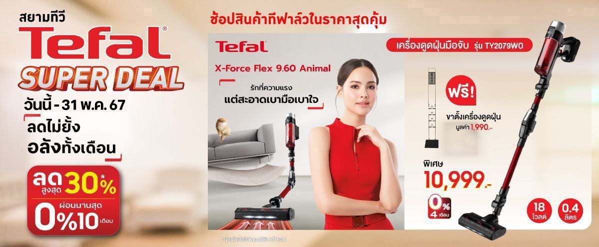 Tefal Official Store อุปกรณ์เครื่องใช้ภายในบ้านสำหรับคุณและครอบครัว | สยามทีวี SiamTV