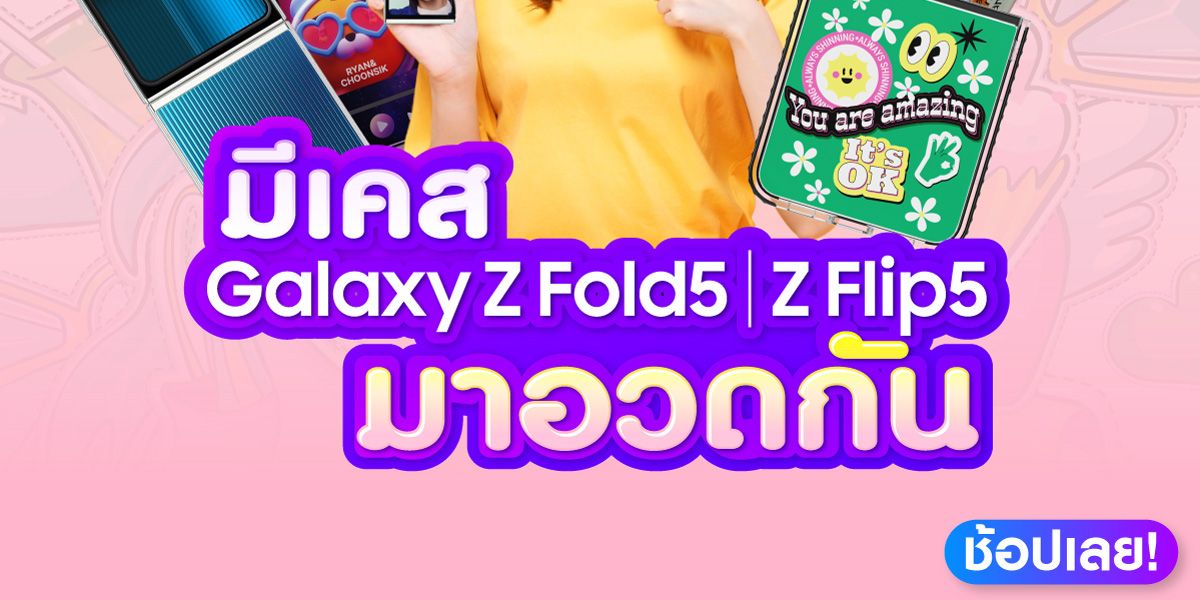 มีเคส Galaxy Z Fold5 Flip5 มาอวดกัน | สยามทีวี SiamTV