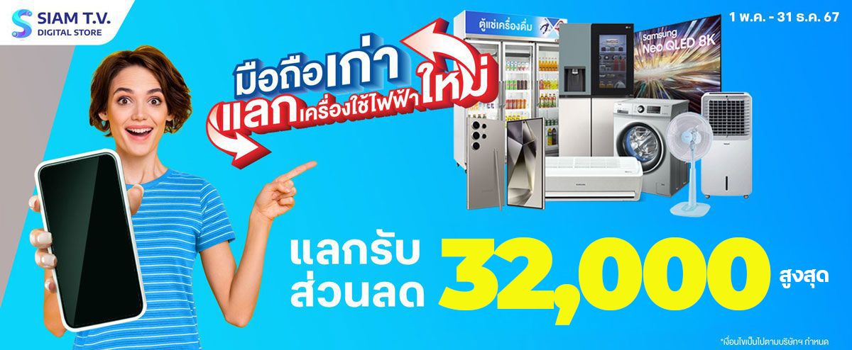 มือถือ เก่ามาแลกรับส่วนลดเพื่อซื้อสินค้าใหม่ | สยามทีวี SiamTV