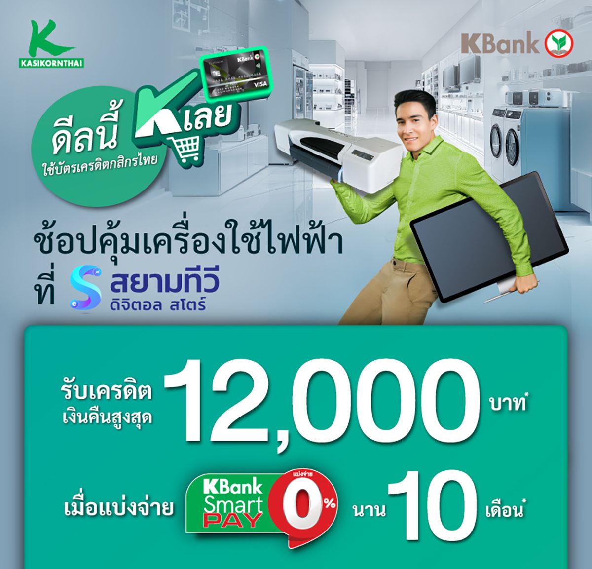 Kbank ดีลนี้ Kเลย รับเครดิตเงินคืนสูงสุด 12,000 บาท แบ่งจ่าย 0% 10 เดือน | สยามทีวี SiamTV