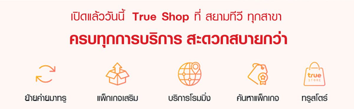 True Shop SIAM T.V. | สยามทีวี SiamTV