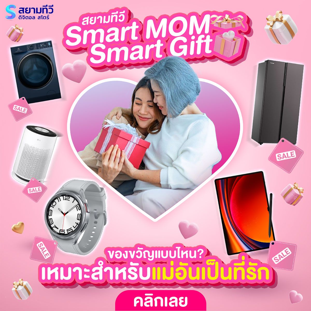 วันแม่ปีนี้ บอกรักแม่ให้พิเศษกว่าเดิม Smart Gift ของขวัญสุดพิเศษ รับรอง ...