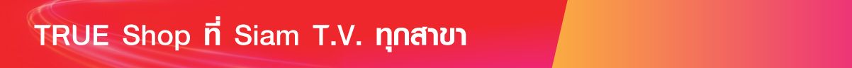 True Shop SIAM T.V. | สยามทีวี SiamTV