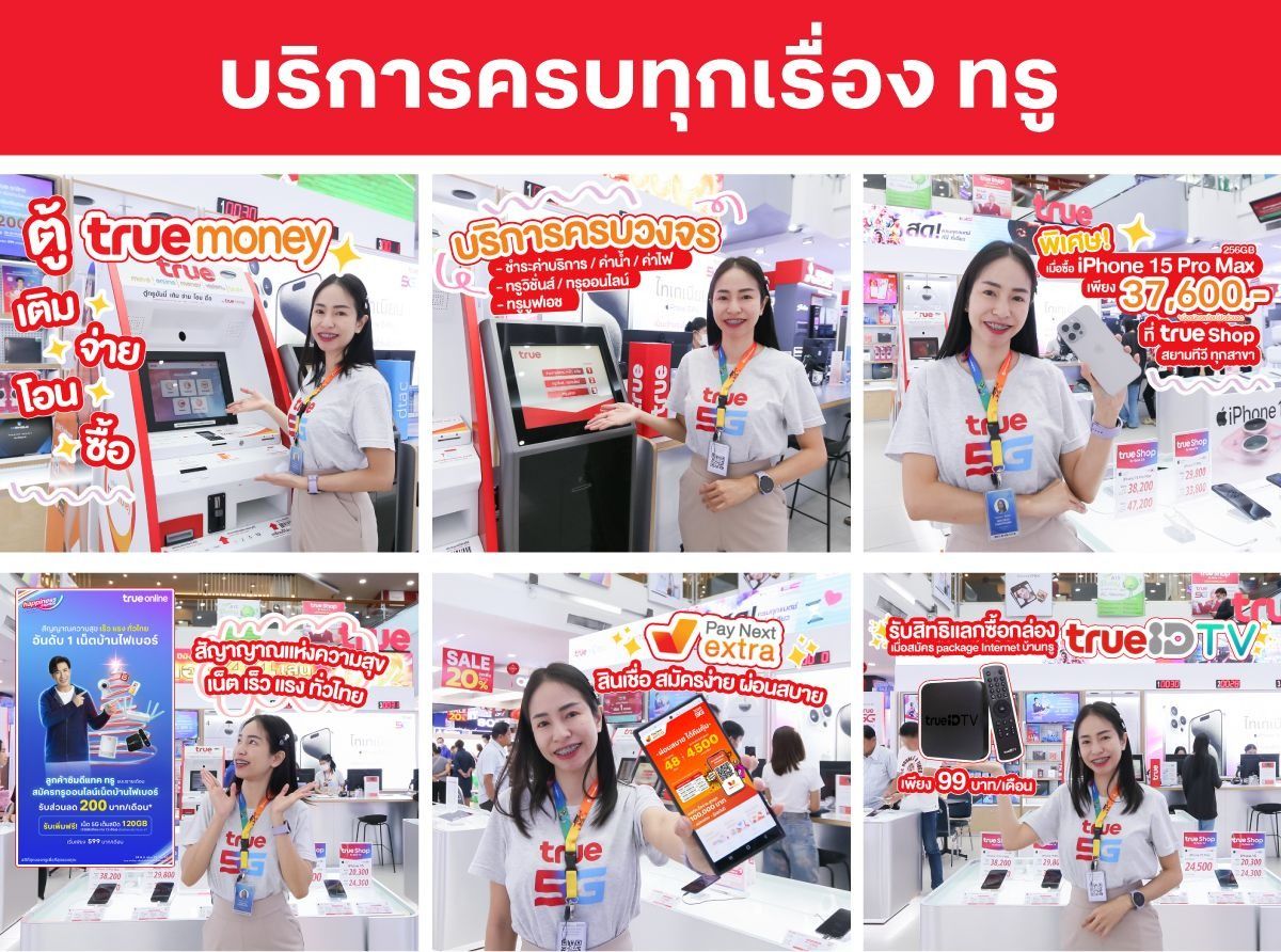 True Shop ทรูช็อป ผู้นำดิจิทัลไลฟ์สไตล์ครบวงจร | สยามทีวี SiamTV
