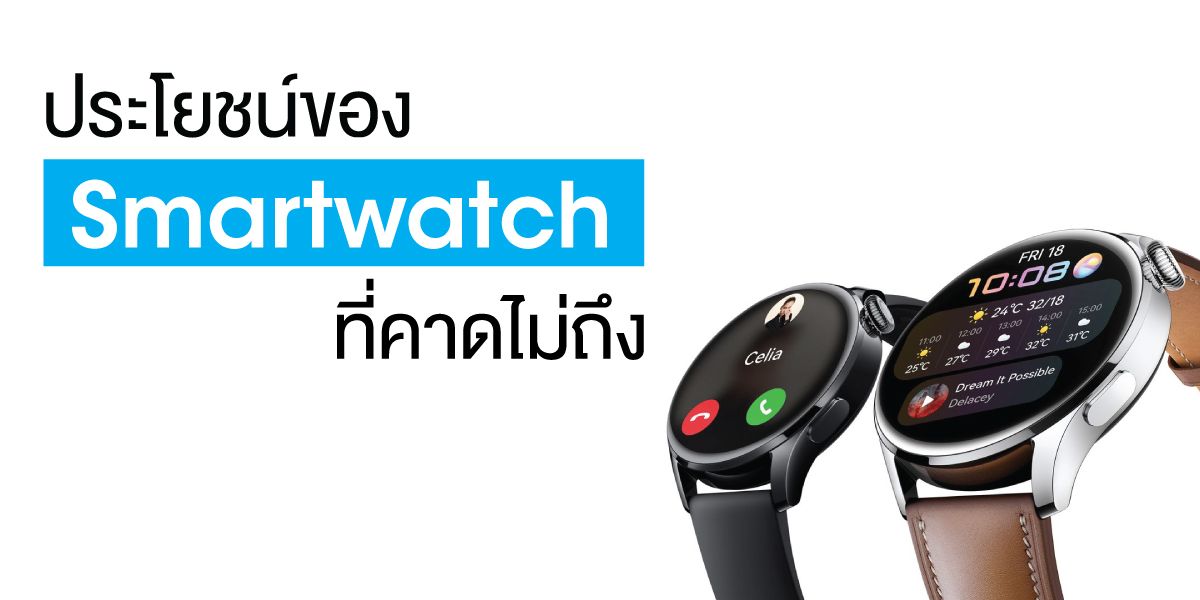 ประโยชน์ของ Smartwatch ที่คาดไม่ถึง | สยามทีวี SiamTV