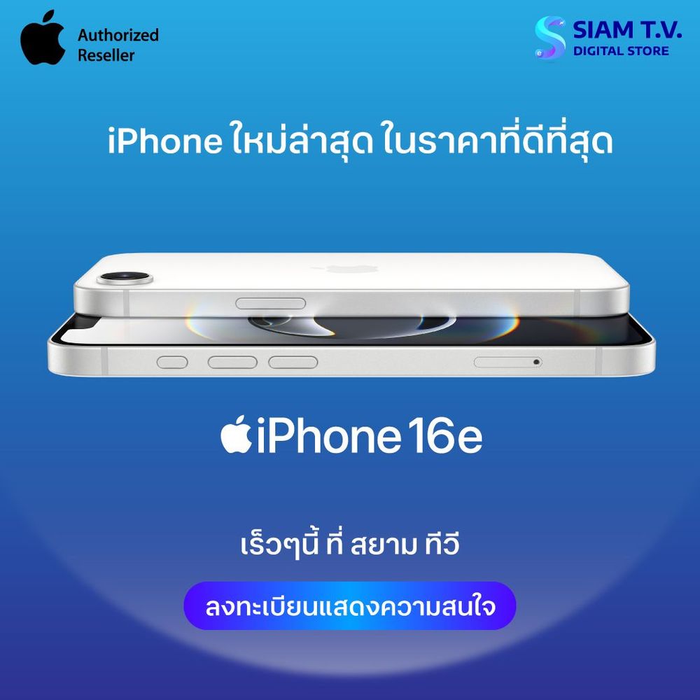ลงทะเบียนความสนใจ iPhone 16e | สยามทีวี SiamTV